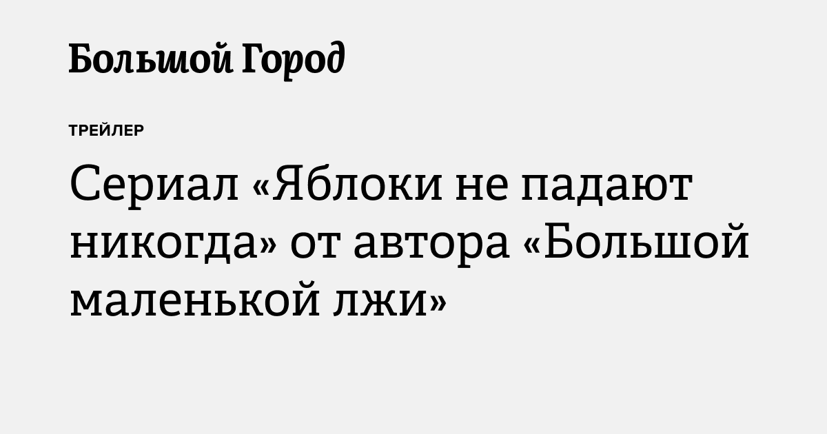 Сериал «Яблоки не падают никогда» от автора «Большой маленькой лжи ...
