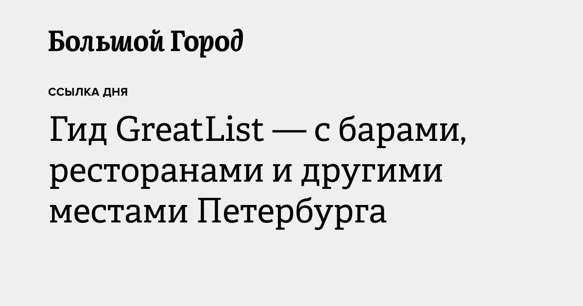 Гид GreatList — с барами, ресторанами и другими местами Петербурга — Большой город