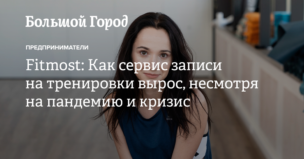 Fitmost: Как сервис записи на тренировки вырос, несмотря на пандемию и кризис — Большой город