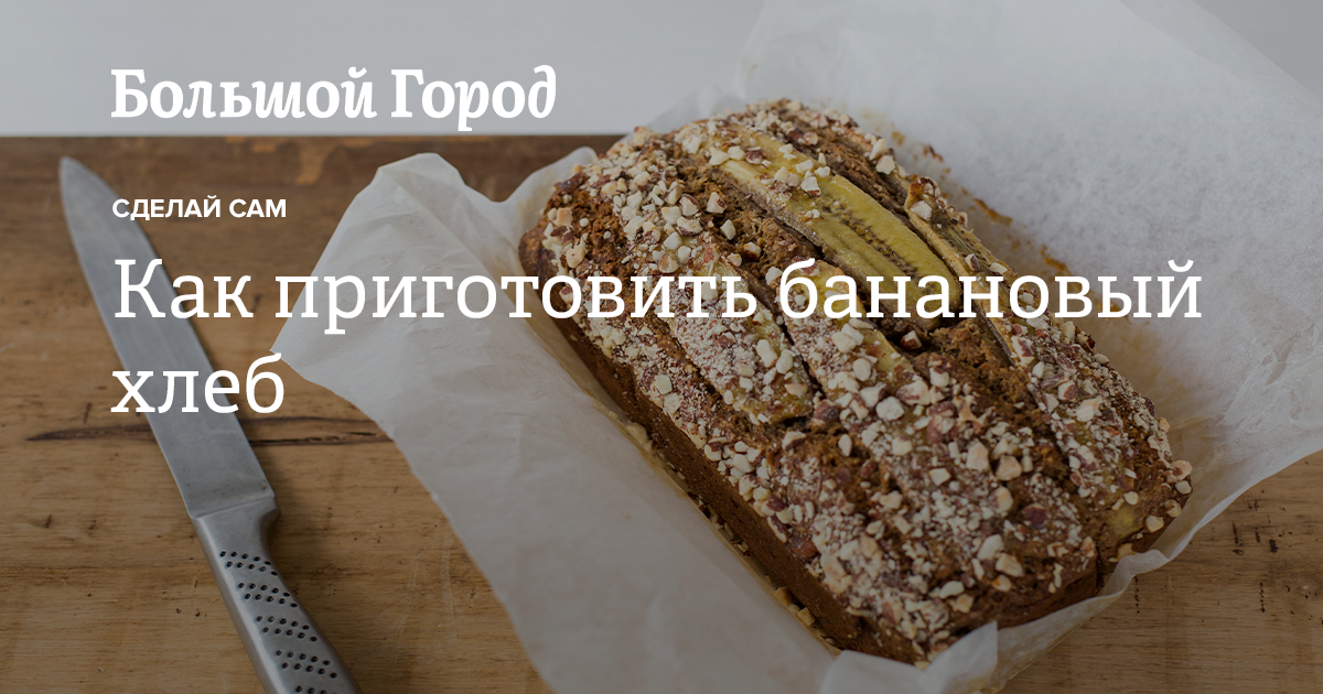 Как приготовить банановый хлеб — Большой город