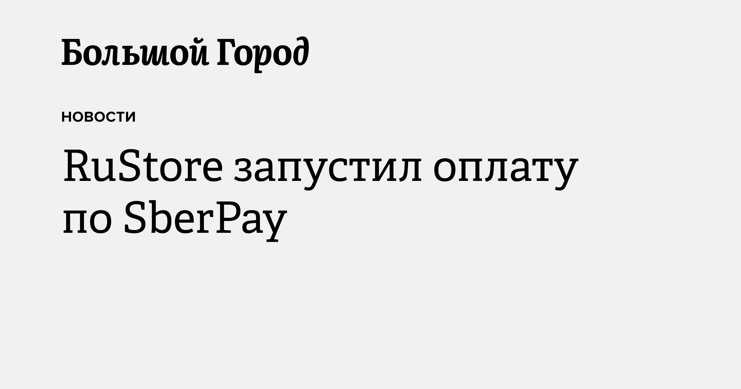 RuStore запустил оплату по SberPay — Большой город