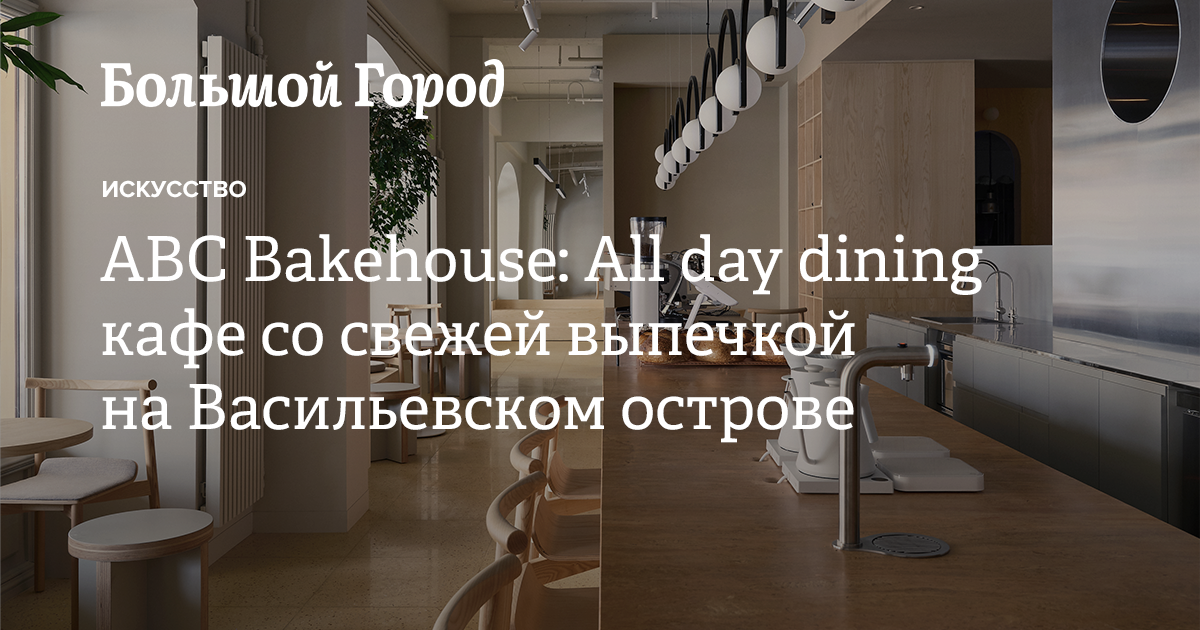 ABC Bakehouse: All-day-dining-кафе со свежей выпечкой на Васильевском острове — Большой город