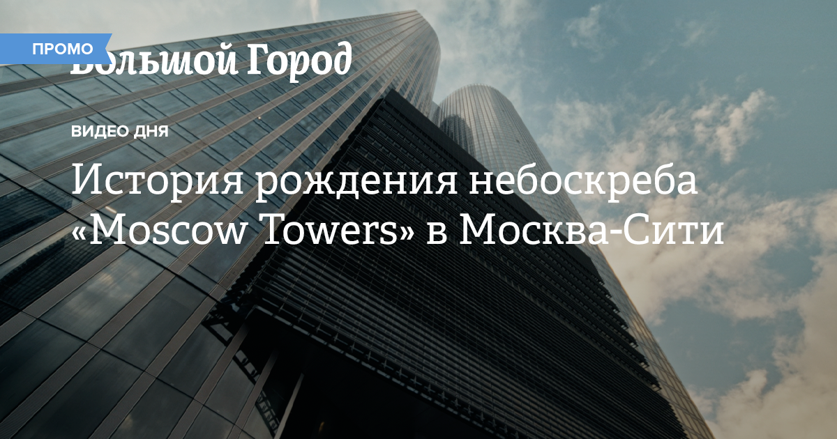 История рождения небоскреба Moscow Towers в «Москва-Сити» — Большой город