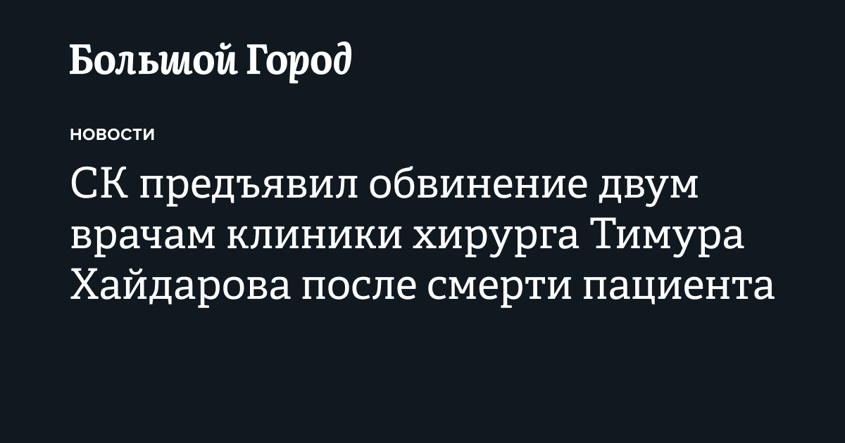 СК предъявил обвинение двум врачам клиники хирурга Тимура Хайдарова