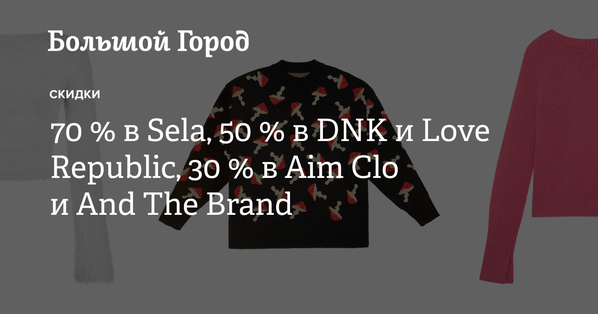 70 % в Sela, 50 % в DNK и Love Republic, 30 % в Aim сlo и AND the brand — Большой город
