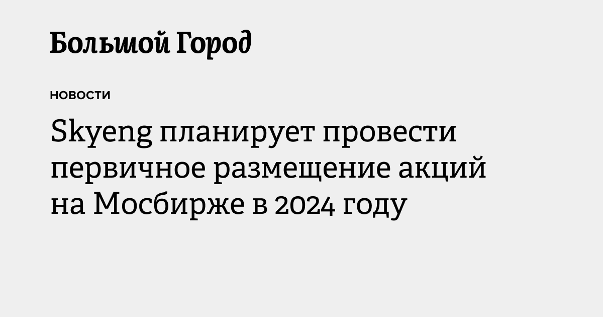 Skyeng планирует провести первичное размещение акций на Мосбирже в 2024 году — Большой город